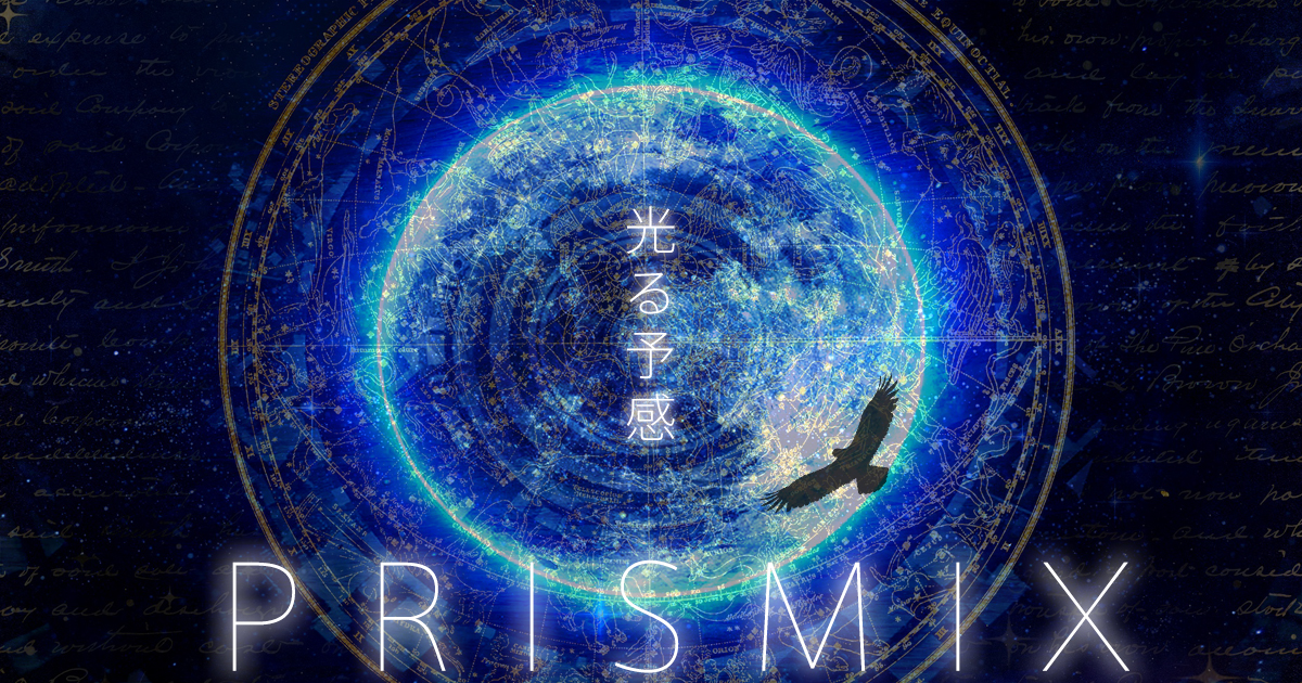 15年の封印を解いてよみがえる！PRISMIX「幻のアルバム」光る予感 | 大塚あやこブログ